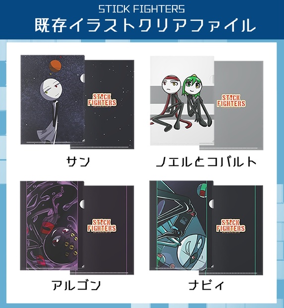 STICK FIGHTERS クリアファイル 既存イラスト - Hzデータベース - BOOTH