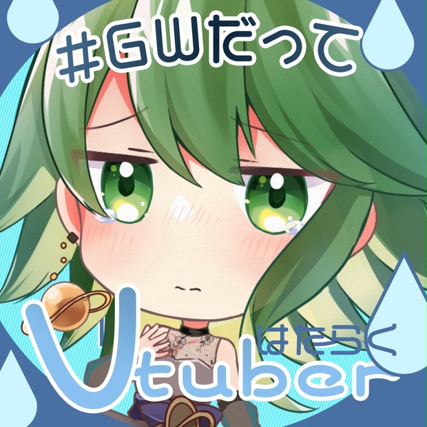 【無料素材】GWだってはたらくVtuber【Vtuber素材】 - どせいちゃん素材配布屋さん - BOOTH