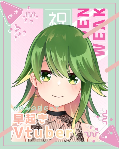 【無料素材】GW早起きVtuber【Vtuber素材】 - どせいちゃん素材配布屋さん - BOOTH