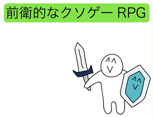前衛的なクソゲーrpg 前衛的な店 Booth