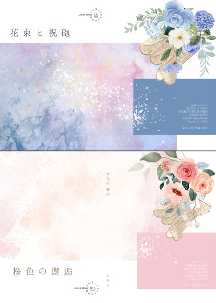 【安心の匿名配送】桜色の邂逅・花束と祝砲 - Acacia - BOOTH