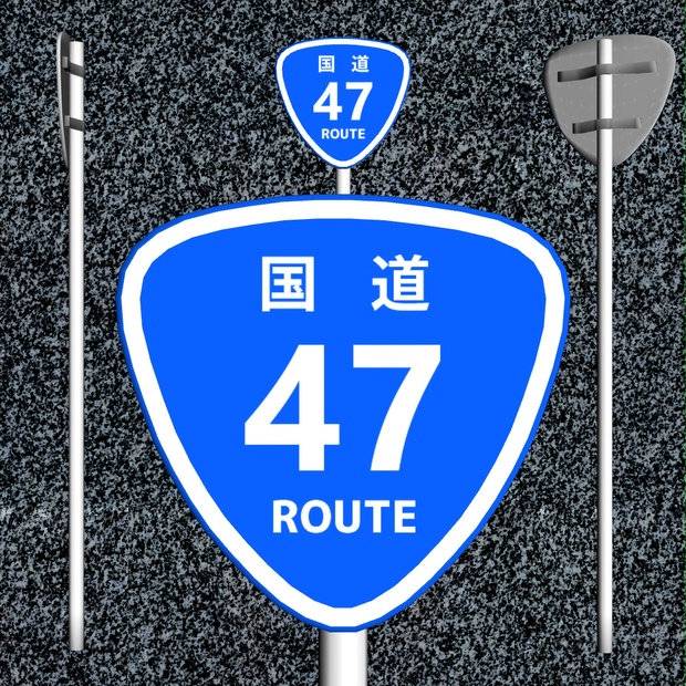 国道47号線標識 (ROUTE 47 SIGN) - よんなな屋 - BOOTH