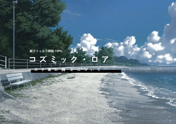 CoC7th「コズミック・ロア 片子島の神々について」 - awamori - BOOTH