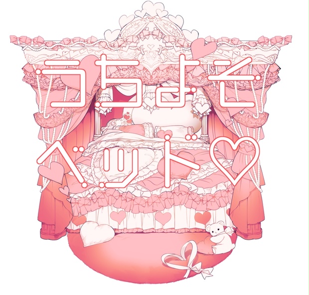 【TRPG】♡うちよそベッド♡【立ち絵用】 - 壽のおみせ - BOOTH