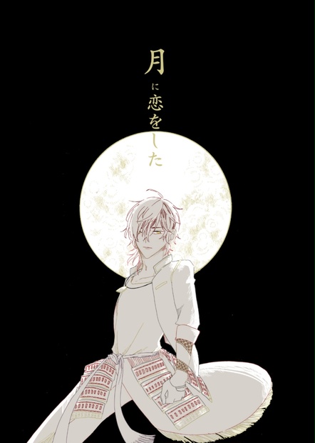 [つるくり]月に恋をした(通販分完売) - 109-4523 - BOOTH