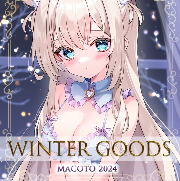 まことウィンターグッズ2024【セット特典直筆サイン付き】 - macoto - BOOTH