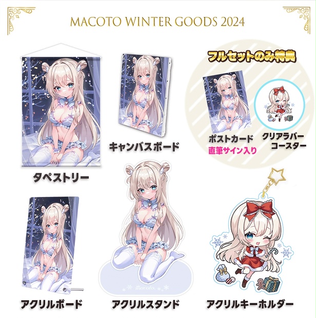 まことウィンターグッズ - macoto - BOOTH
