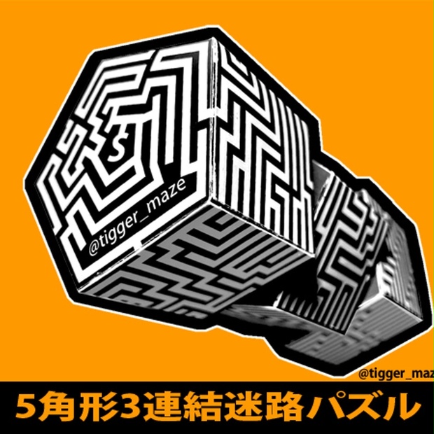 5角形3連結迷路パズル（白黒） - tigger-maze - BOOTH