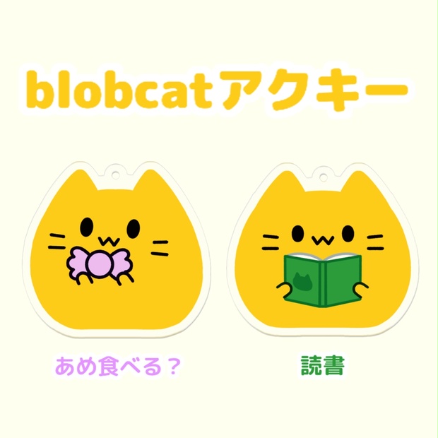 blobcatアクキー[あめ/読書] - ふわにまる - BOOTH