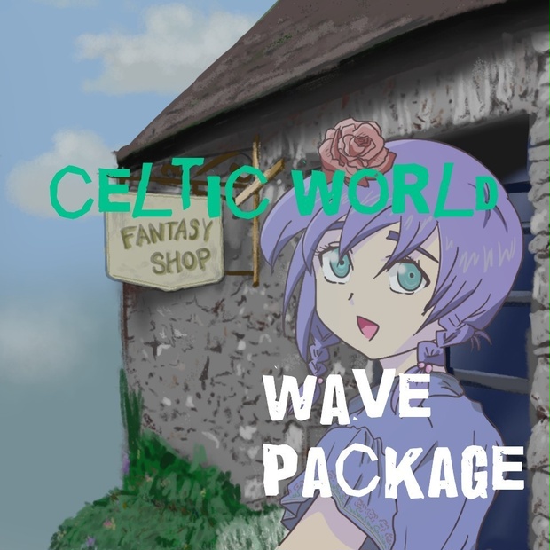 【ロイヤリティフリーBGM】ケルト🌲民族楽器を使った童話のようなファンタジー系BGM集・第一弾「Celtic World」有料wave6点パック ※パスワード納品です。 - ゆかりのてぃ ...