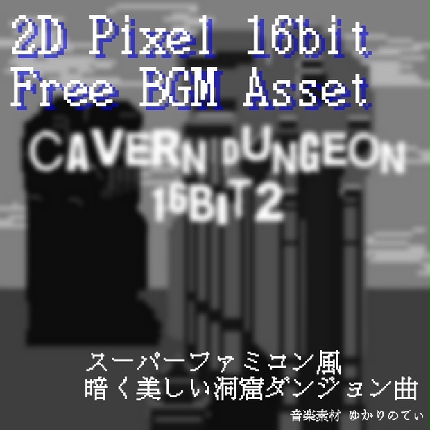【フリーBGM】JRPG、SFC風♪哀愁漂う幻想的なダンジョン「cavern dungeon 16bit2」 - ゆかりのてぃ - BOOTH