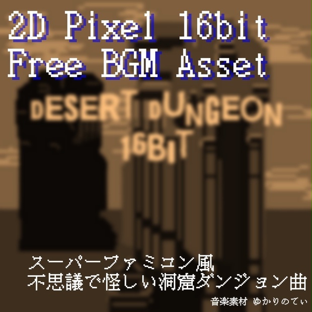 【フリーBGM】JRPG、SFC風♪砂漠の秘宝が眠る不思議なダンジョン「desert dungeon 16bit」 - ゆかりのてぃ - BOOTH