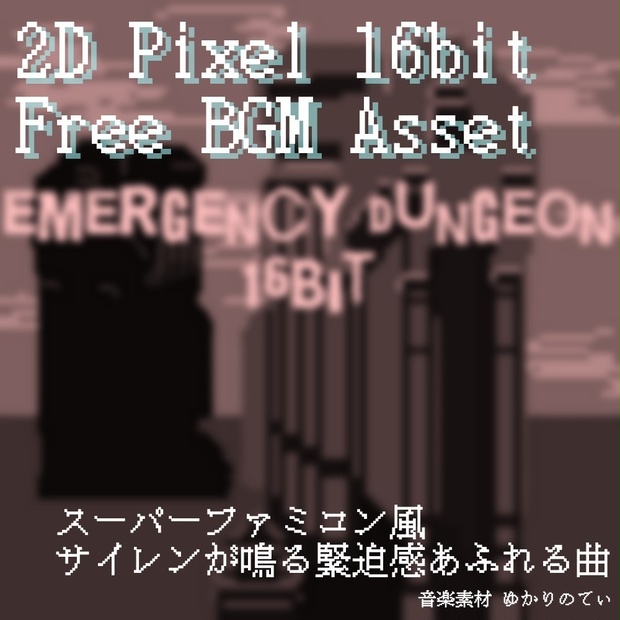 【フリーBGM】JRPG、SFC風♪秒読みが始まりそうな緊急事態「emergency dungeon 16bit」 - ゆかりのてぃ - BOOTH