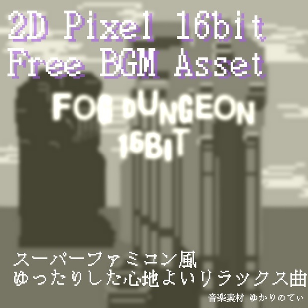 【フリーBGM】JRPG、SFC風♪美しい異世界の雪原ダンジョン「fog dungeon 16bit」 - ゆかりのてぃ - BOOTH