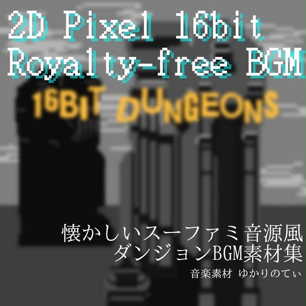 【ロイヤリティフリーBGM】懐かしいSFC音源風JRPGダンジョンBGM集・第1弾「16bit Dungeons」有料wave5点パック ※パスワード納品です。 - ゆかりのてぃ - BOOTH