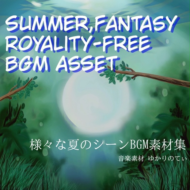 【ロイヤリティフリーBGM】夏！海！和！編 ファンタジー系BGM集・第八弾「Fantasy Area8」有料wave5点パック ※パスワード ...