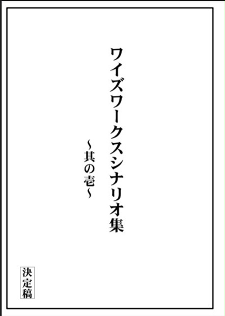 『習作・心中ボックス』紹介版 - wiseworks - BOOTH