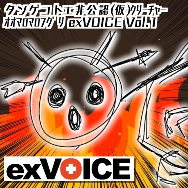 【フリー素材】ｵｵﾏﾛﾏﾛﾌｸﾞﾘ exVOICE Vol.1 - 【公式】丹下琴絵グッズショップ - BOOTH