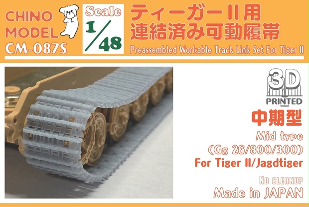 CM-087S 1/48 ティーガーⅡ用連結済み可動履帯 - CHINOMODEL - BOOTH