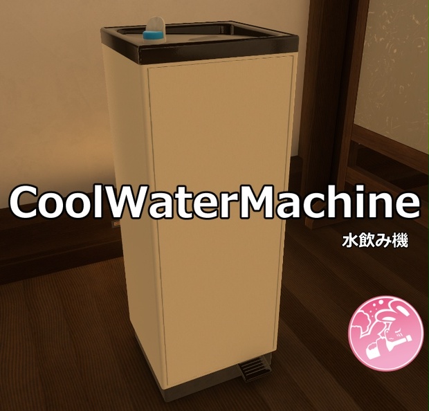 【VRChat】Cool Water Machine 水飲み機（Worldギミック） - 石英雑貨店 - BOOTH