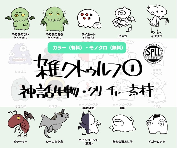 【無料 / 有料】雑クトゥルフ①（神話生物・クリーチャー素材）SPLL:E110141 - こぎかに御膳 - BOOTH