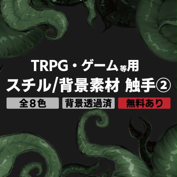 【無料あり】TRPG・ゲーム用 スチル/背景素材 触手② - こぎかに御膳 - BOOTH