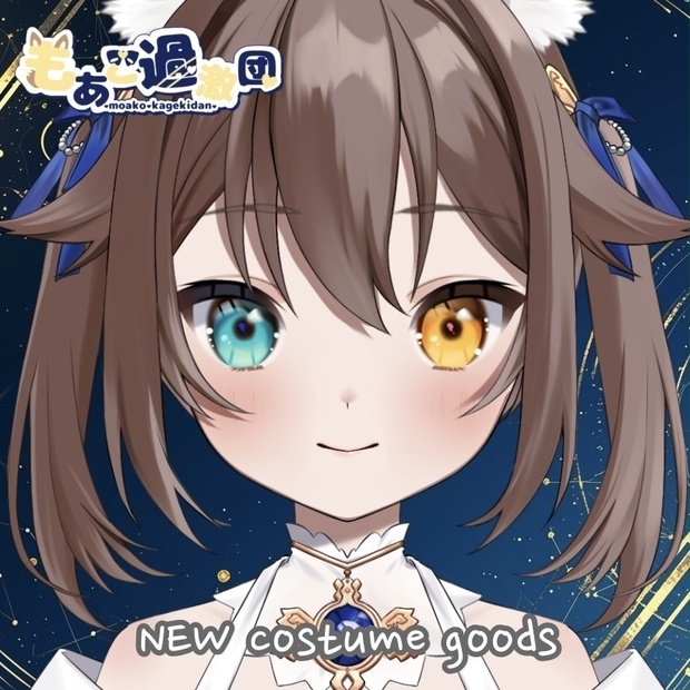 【完全受注生産】新衣装記念グッズ🌟 - moako official shop - BOOTH