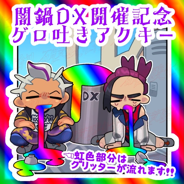 闇鍋DX開催記念 アクキー - 硫黄酸化物 - BOOTH