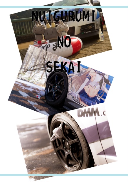 NUIGURUMI NO SEKAI - Meltの同人誌 - BOOTH