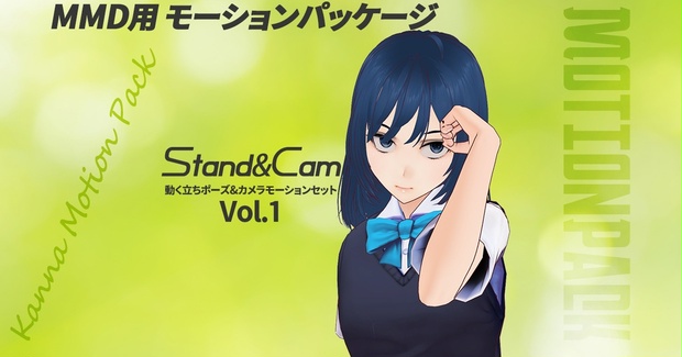 Stand&Cam 動く立ちポーズ&カメラモーションセット Vol.1 - かんな@MMD JCのお手製店 - BOOTH
