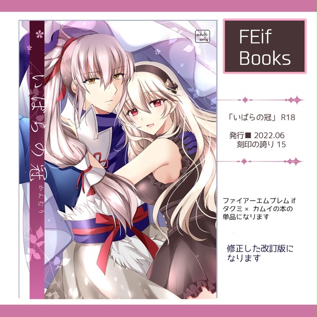 【FEif本DL】いばらの冠・前編 改訂版 - SilverStone-Shop - BOOTH