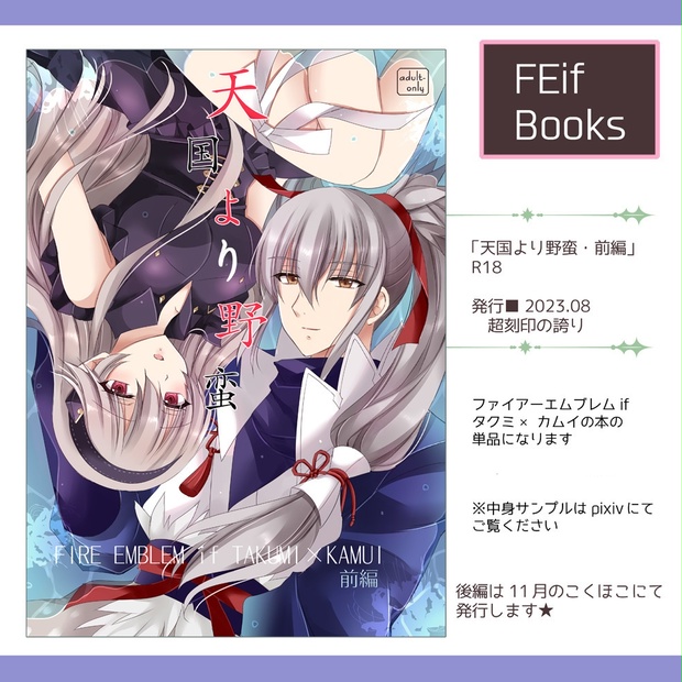 【FEif本単品・DL】天国より野蛮・前編 - SilverStone-Shop - BOOTH