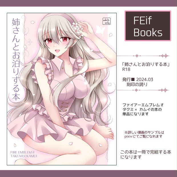 【FEif本DL】姉さんとお泊りする本 - SilverStone-Shop - BOOTH