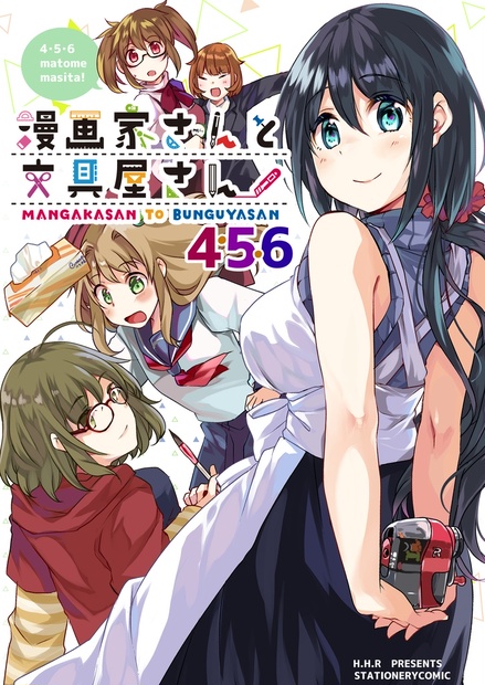 漫画家さんと文具屋さん4・5・6 H H R タツキゴヤ Booth