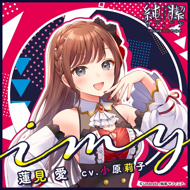 【DL】imy - 純潔-サフィニア- 公式 - BOOTH