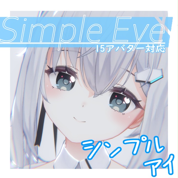 【無料】【15アバター対応】シンプルアイ SimpleEye【12collar＋12】 - とーてむお土産ショップ - BOOTH