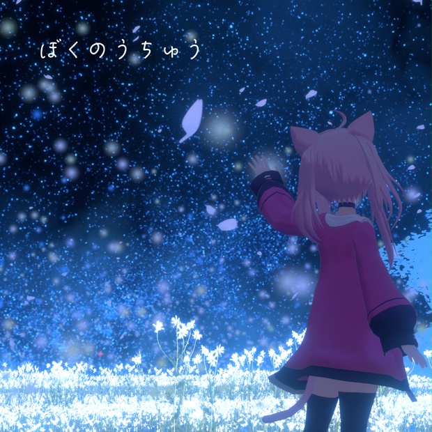 ぼくのうちゅう #真綿スピカ - Spica Shop - BOOTH