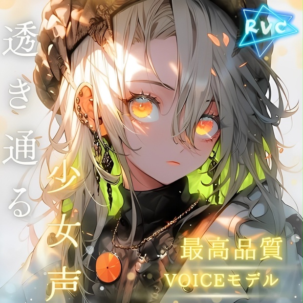 【rvc v2最高品質モデル.「ミア」歌唱対応】 - Voice Labo - BOOTH
