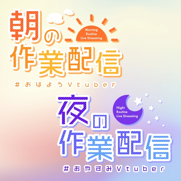 【無料】朝/夜の作業配信ロゴ - Pt.Spoon WEBSHOP - BOOTH
