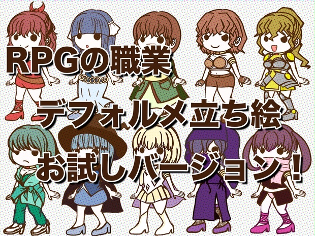 RPG職業のデフォルメイラスト立ち絵・お試しバージョン! - onikashima - BOOTH