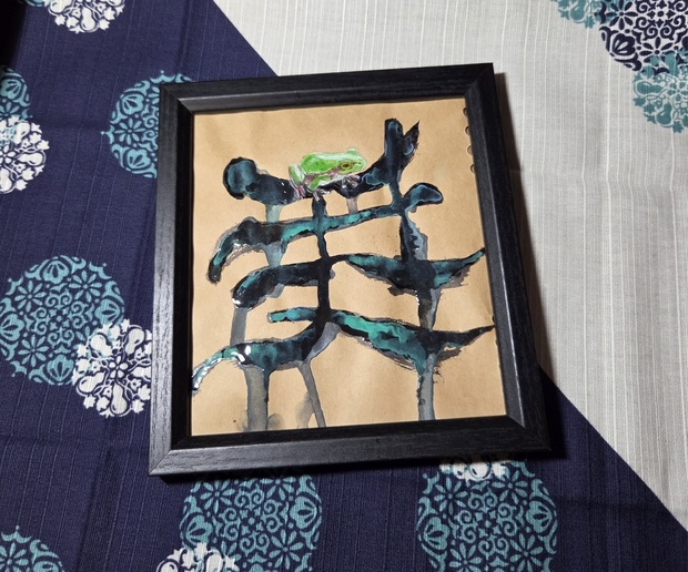 「蛙」 - Abstract Calligraphy - BOOTH