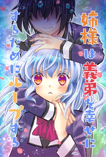 姉様は義弟を幸せにするためにループする - 内村かなめ - BOOTH