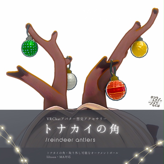 【VRChatアバター用】トナカイの角/reindeer antlers - 芥鳩研究所 - BOOTH