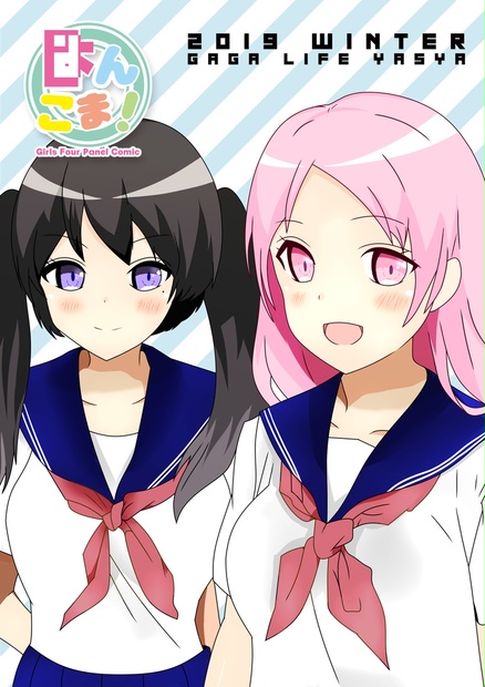 よんこま！DL版 - YASYA WEB SHOP - BOOTH