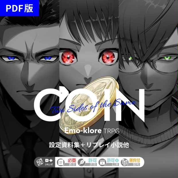 【PDF版】エモクロアTRPG『COIN』ファンブック - BASELINE - BOOTH