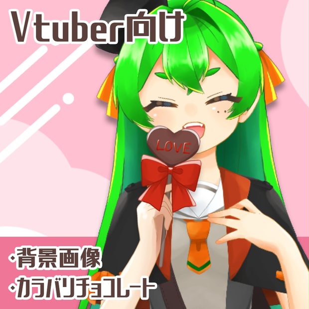 バレンタインフリー素材 - 月野木らいむ🍋💚Vtuber - BOOTH