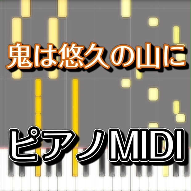 鬼は悠久の山に（東方獣王園終盤テーマ／伊吹萃香のテーマ）ピアノMIDI 初級譜面・簡単譜面 - やみぃ。 - BOOTH