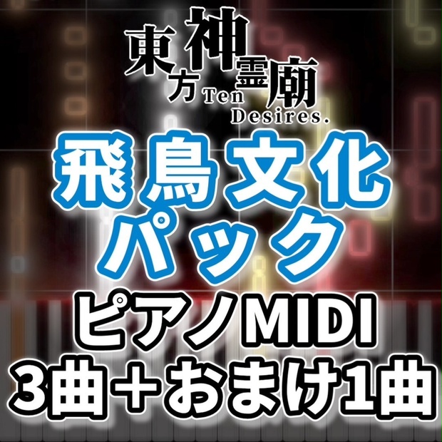 【飛鳥文化パック】ピアノMIDI 3曲セット＋おまけ1曲（聖徳伝説+大神神話伝+夢殿大祀廟+小さな欲望の星空） - やみぃ。 - BOOTH
