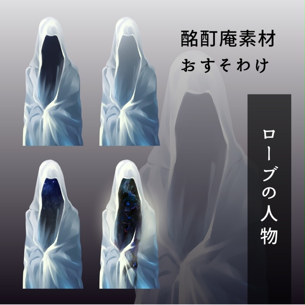 【無料NPC立ち絵】ローブの人物 - 酩酊庵 - BOOTH