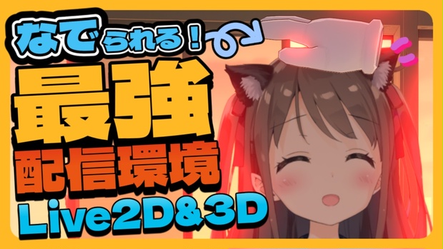 【Vtuber必見】Live2D、3D配信者向け！触れる配信にする方法【Warudo】用パック - EnilChannel - BOOTH